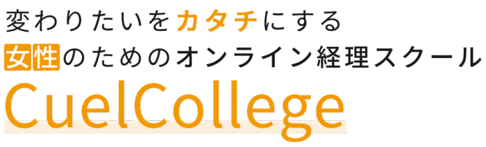株式会社Cuel｜経理・財務で働く女性のキャリアを支援するCuel College & Cuel Next